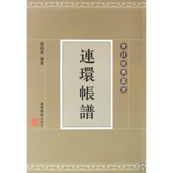 连环账谱/会计经典丛书