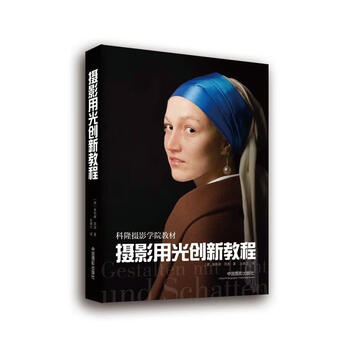 摄影用光创新教程 [德] 奥利弗·劳施