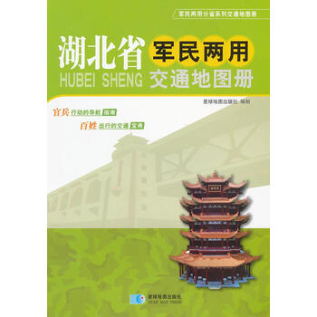 新版 湖北省军民两用交通地图册 星球地图出版社　编 星球地图出版社