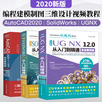 UG编程建模教程 建模制图三维设计AutoCAD 2020从入门到精通SOLIDWORKS 2018