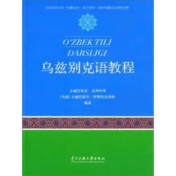 乌兹别克语教程【正版图书】