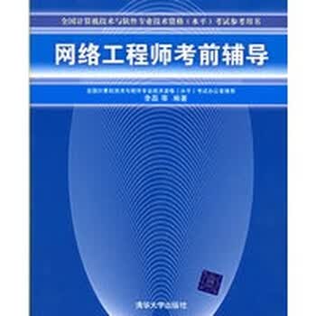 网络工程师考前辅导