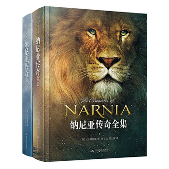 纳尼亚传奇全集（套装上下册）