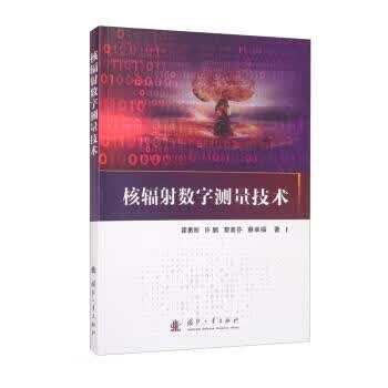 核辐射数字测量技术19---15 霍勇刚,许鹏,黎素芬,蔡幸福 著 国防工业出版社