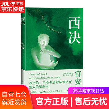 【正版图书】西决 笛安 人民文学出版社