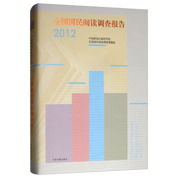 全国国民阅读调查报告（2012）