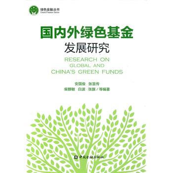 外绿色基金发展研究