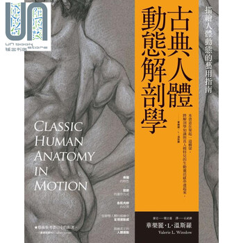 古典人体动态解剖学：描绘人体动态的艺用指南 港台原版 华乐丽温斯罗  枫书坊文化 素描技巧