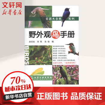 亲近大自然系列/野外观鸟手册