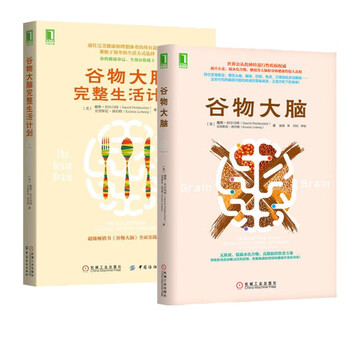 谷物大脑完整生活计划+谷物大脑
