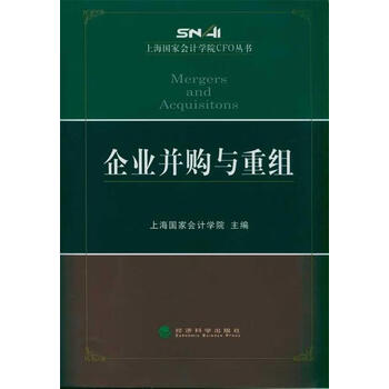 【新华正版】 企业并购与重组 上海国家会计学院 编 经济科学出版社