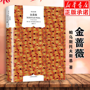 【】金蔷薇(译文经典.精装)