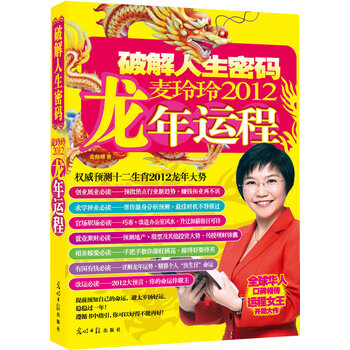 麦玲玲2012龙年运程 9787511219305【可开发票】