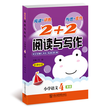 2+2阅读与写作小学语文四年级（新版）