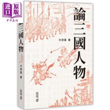 论三国人物 港台原版 方诗铭 香港中和出版