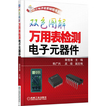 双色图解万用表检测电子元器件 韩雪涛 机械工业出版社