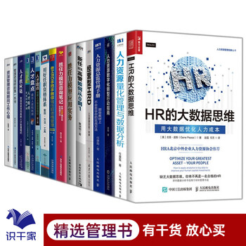 人力资源16册 人才供应链+人才盘点+老HRD手把手教你做任职资格管理+胜任力模型咨询笔记+经营性HRD+人力资源总监管理手册+HR的大数据思维