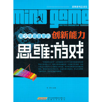 青少年喜爱的创新能力思维游戏 刘芳 安徽文艺出版社【正版图书】