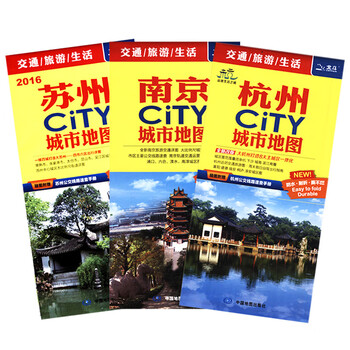 2022年新版 苏州南京杭州地图共3册  中图社city城市系列