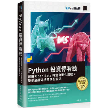 预售 吳東霖 Python 投資停看聽：運用 Open data 打造自動化燈號，學會金融分析精準投