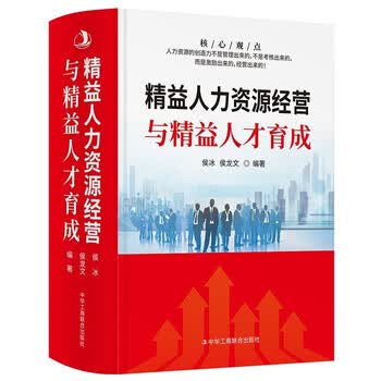 精益人力资源经营与精益人才育成