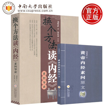 现货包邮 换个方法读《内经》素问导读 增补本 刘明武 朱良春 附黄帝内经素问原文 中南大学出版社