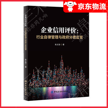 企业信用评价：行业自律管理与政府分类监管