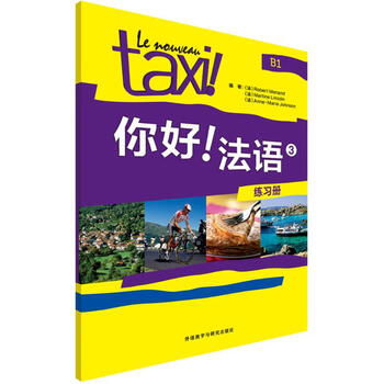 你好!法语(3)练习册