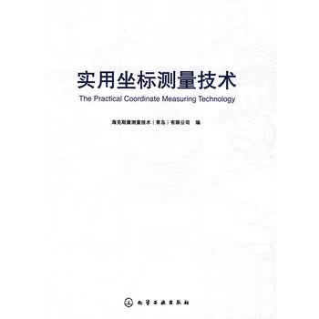 实用坐标测量技术 海克斯康测量技术公司 化学工业出版社