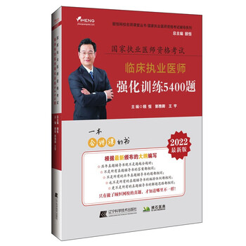 2022临床执业医师强化训练5400题