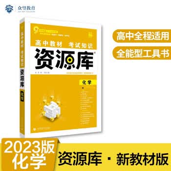高中教材考试知识资源库高中应考全能型工具书化学（新教材版）理想树2023版