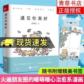 【随书附赠四枚情侣款书签】遇见你真好 白峻也 超萌鬼漫画 *朋友圈的暖心 *小清新绘