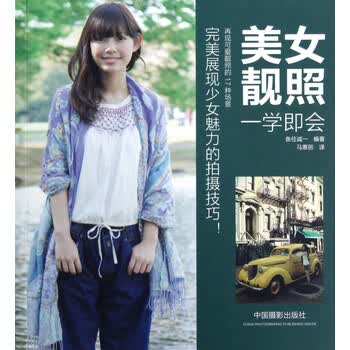 美女靓照一学即会