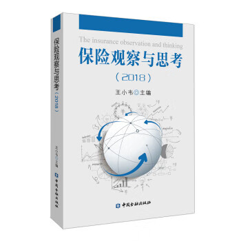 保险观察与思考 王小韦 中国金融出版社