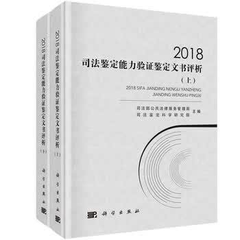 [正版图书]2018司法鉴定能力验证文书评析