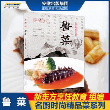 名厨时尚精品菜系列 鲁菜 美食营养菜谱大全家常菜食谱炒菜煲汤 新东方烹饪名厨