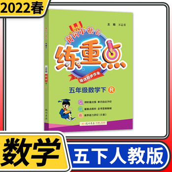 2022版黄冈小状元练重点五年级同步练习册 小学5年级培优思维训练举一反三拓展提升黄岗课堂同步作业本 五年级下册数学人教版