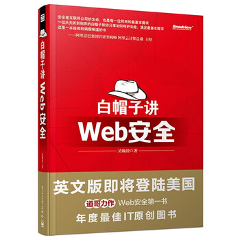 白帽子讲Web安全【正版书籍，畅读优品】