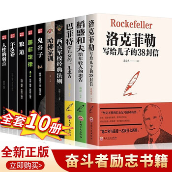 正版全套10册稻盛和夫给年轻人的忠告全集洛克菲勒写给儿子的38封信巴菲特给女儿一生鬼谷子墨菲定律狼道励志成功书籍