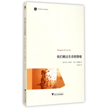 我们赖以生存的隐喻/当代外国人文学术译丛 (美)乔治·莱考夫 马克·约翰逊