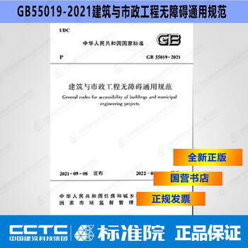 GB55019-2021建筑与市政工程无障碍通用规范