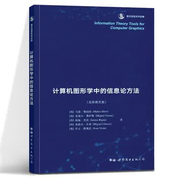 计算机图形学中的信息论方法