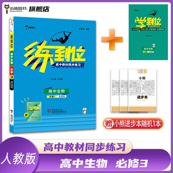 小熊图书  王后雄2022版练到位高中生物必修3配人教版 高二同步类辅导资料练习用书