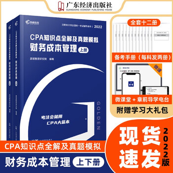 2022年注册会计会计师考试书籍教材配套十年历年真题详解 cpa注会2022会计经济法税法财务成本管理审计战略题库资料练习题 2022新版·CPA【财务成本管理】大蓝本