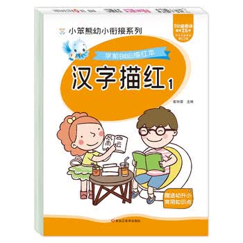 小笨熊 学前必备描红本 汉字描红1