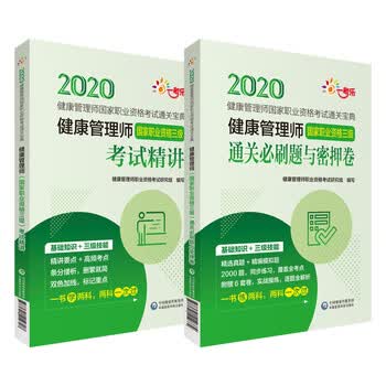 健康管理师(国家职业资格三级)考试精讲