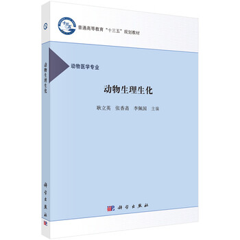 动物生理生化