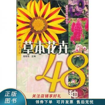草本花卉48种