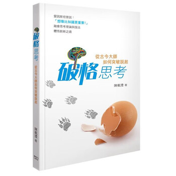 港台原版 破格思考 -- 从古今大师如何突破说起