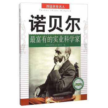 诺贝尔——实业科学家 传记 书籍